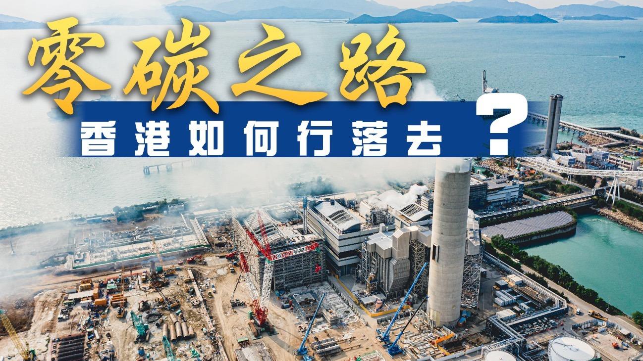 零碳之路 香港如何行落去？ | am730